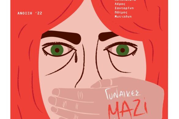 ΕΜΦΥΛΗ ΒΙΑ Archives | Cyclades Open